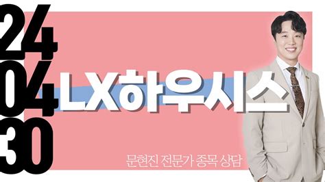 Lx하우시스 종목상담 문현진 Youtube