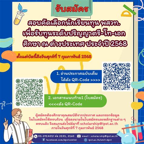 เปิดรับสมัครสอบคัดเลือกเพื่อรับทุน พสวท ระดับปริญญาตรี โท เอก ศึกษา ณ