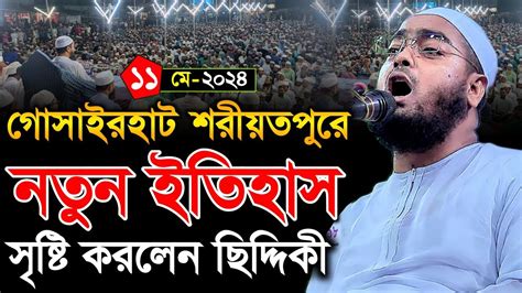 ১১০৫২০২৪ গোসাইরহাট শরীয়তপুরে নতুন ইতিহাস সৃষ্টি করলেন সিদ্দিকী