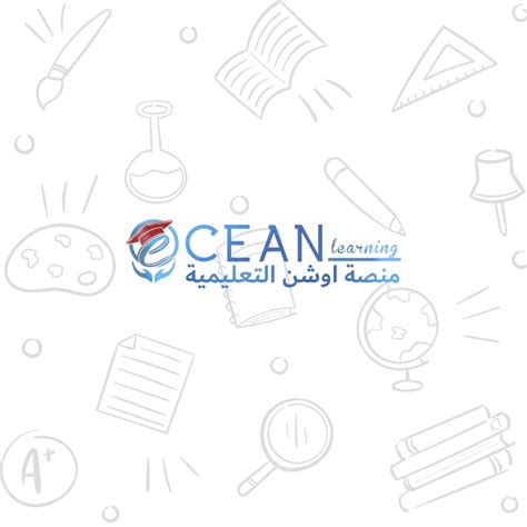 البث المباشر على فيسبوك منصة اوشن 🔥🔥🔥 Ocean E Learning منصة اوشن