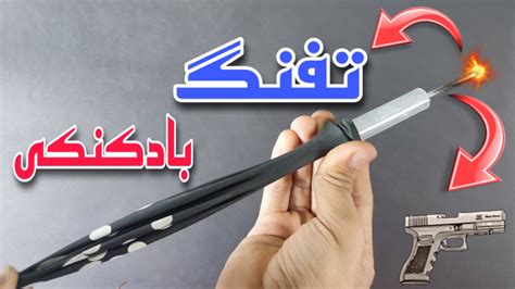ویدبید کاردستی کاربردی و ساده با خودکار آموزش ساخت تفنگ با خودکار
