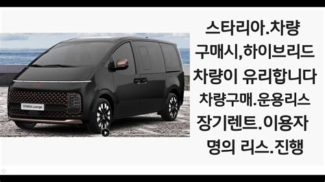 스타리아 투어러구매시 11인승 대신 9인승 하이브리드 차량으로 구매 하세요차량 구매장기렌트운용 리스이용자 명의 리스진행 Youtube