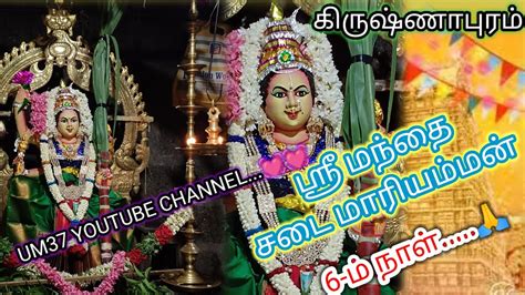 கிருஷ்ணாபுரம் ஸ்ரீ மந்தை சடை மாரியம்மன் கோவில் திருவிழா Youtube