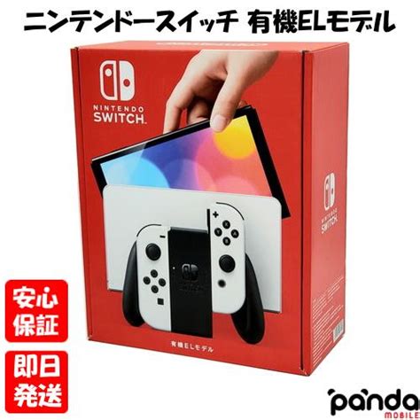 Nintendo Switch 【あすつく、土日、祝日発送、店舗受取可】新品未開封品【nランク】nintendo 有機elモデル ホワイト