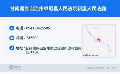 ☎️甘南藏族自治州卓尼县人民法院新堡人民法庭：0941 3625585 查号吧 📞