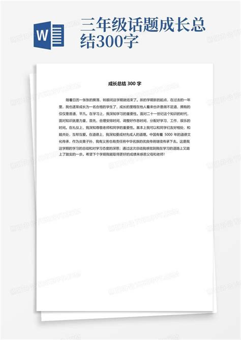 三年级话题成长总结300字word模板下载编号ljzbyjop熊猫办公