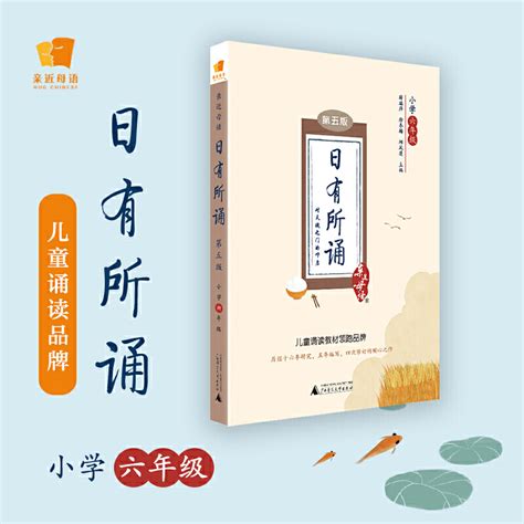 亲近母语日有所诵第五版小学六年级精选经典诗性文本注释赏析 音频试听 虎窝淘