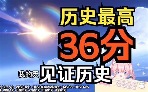 【小霖ql】见证挑战赛历史最高记录诞生！36分！！！！！！ 哔哩哔哩