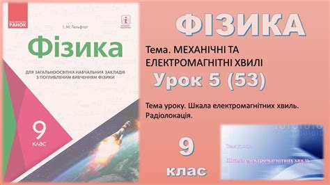 ФІЗИКА-9 | Урок 5 (53) - YouTube