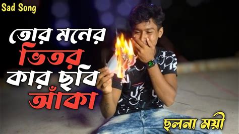 Tor Moner Vitor Kar Chobi Aka 💔 তোর মনের ভিতর কার ছবি আঁকা 😭bh Akash