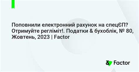 Поповнили електронний рахунок на спецЄП Отримуйте регліміт Податки And бухоблік № 80 Жовтень