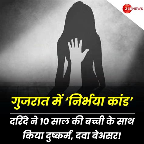 Zee News गुजरात में निर्भया कांड दरिंदे ने मासूम बच्ची के