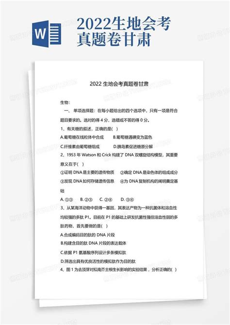 2022生地会考真题卷甘肃word模板下载编号qvbpajjk熊猫办公