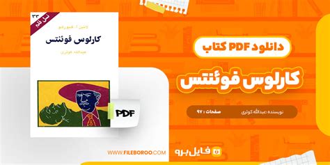 دانلود پی دی اف کتاب کارلوس فوئنتس عبدالله کوثری 97 صفحه Pdf