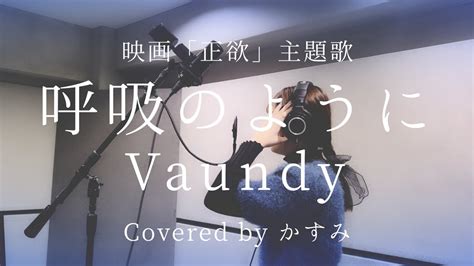 呼吸のように Vaundy 「正欲」主題歌【covered By かすみ】 Youtube