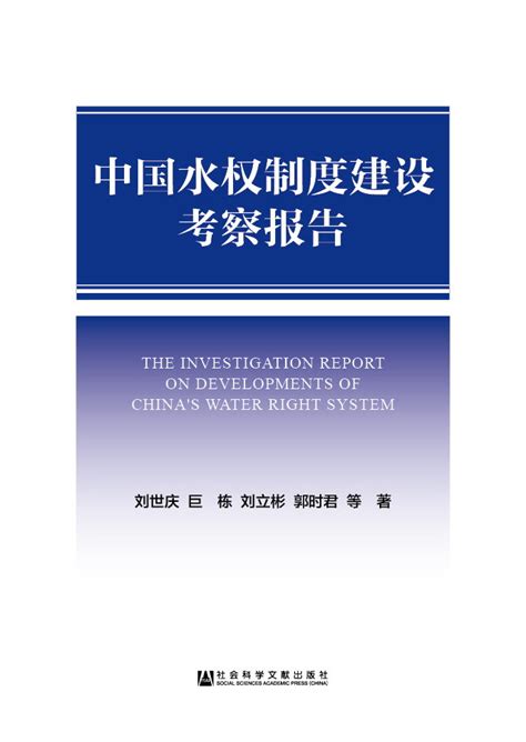 现货官方正版中国水权制度建设考察报告刘世庆巨栋刘立彬郭时君等著水利管理、水利治理水资源水情珠江长江内蒙古虎窝淘