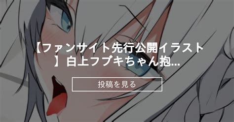 【白上フブキ】 【ファンサイト先行公開イラスト】白上フブキちゃん抱き枕カバー裏面 🥩性肉店🥩seinikuten 肉の投稿｜ファン