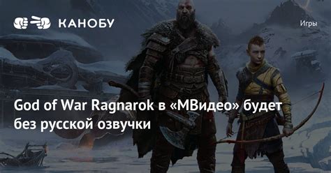 God Of War Ragnarok в «МВидео будет без русской озвучки