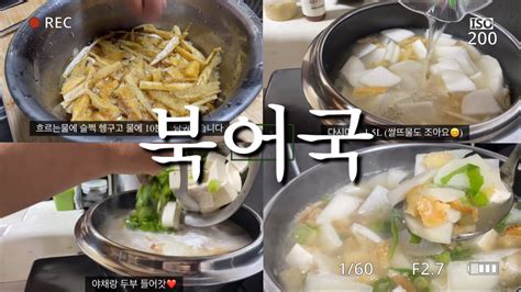 북어국 맛있게끓이는 법 북어채 잡내 안나게 하는 요리법💯 Youtube