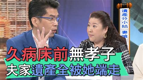 【精華版】久病床前無孝子 夫家遺產全被她端走 Youtube