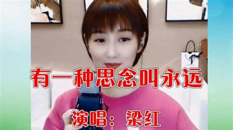 美女梁红一首《有一种思念叫永远》听哭多少相爱却不能相守的人！音乐流行音乐好看视频