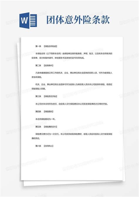 团体意外险条款word模板下载编号qyrjoxoa熊猫办公