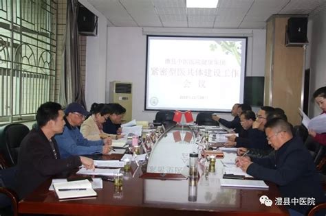 澧县中医医院健康集团召开紧密型医共体建设推进会凤凰网