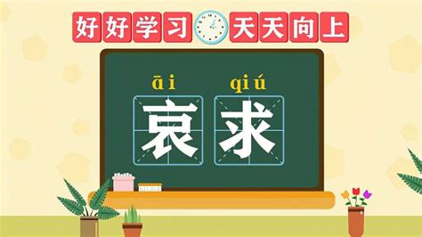 快速了解词语哀求的读音释义等知识点 母婴育儿 早期教育 好看视频
