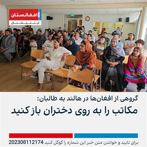 افغانستان اینترنشنال خبر فوری On Twitter گروهی از افغان‌ها در هالند