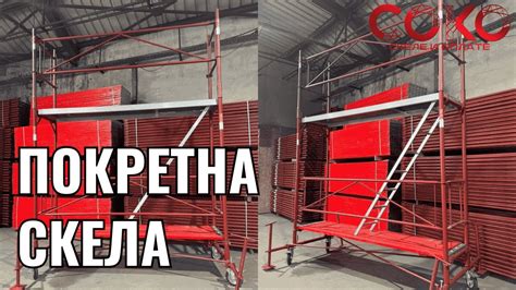 Покретна Скела Соко Youtube