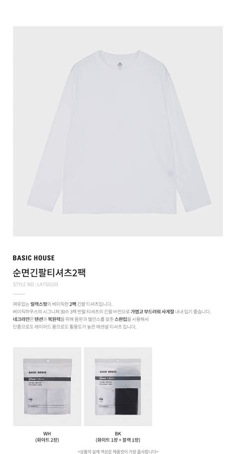 베이직하우스 순면긴팔티셔츠 2팩 Lats0103 감도 깊은 취향 셀렉트샵 29cm
