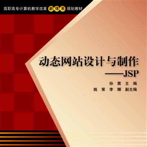 动态网站设计与制作：jsp百度百科