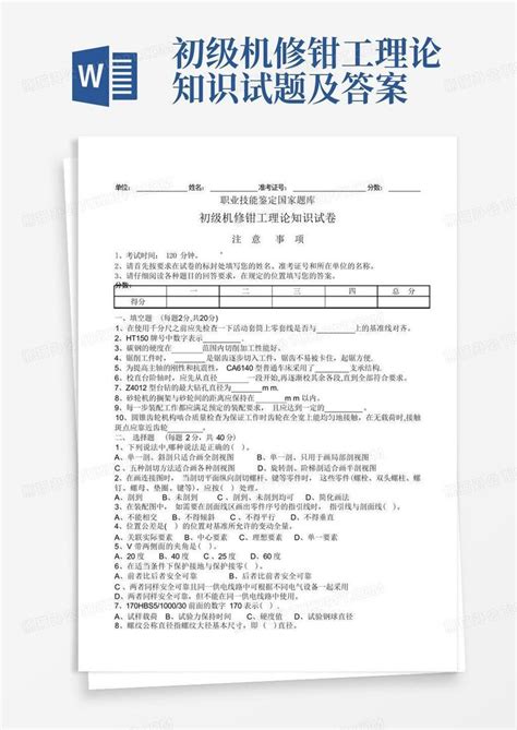 初级机修钳工理论知识试题及答案Word模板下载 编号lgpywzpa 熊猫办公