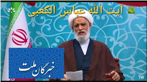 آیت الله عباس کعبی خبرگان ملت شبکه خوزستان 04121402 Youtube