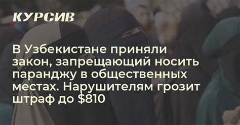 Почему в Узбекистане запретили носить паранджу в общественных местах