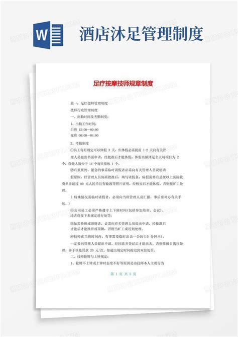 足疗按摩技师规章制度word模板下载编号lznoeopj熊猫办公