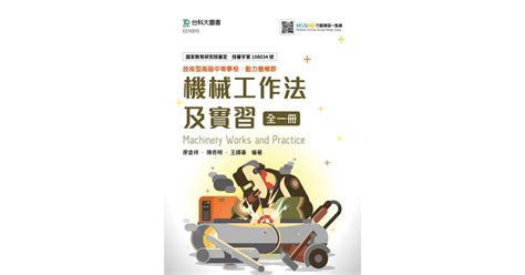 機械工作法及實習 全 台科大圖書