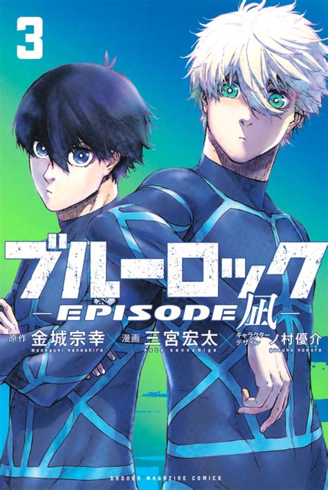 「ブルーロック－episode 凪－」既刊・関連作品一覧｜講談社コミックプラス