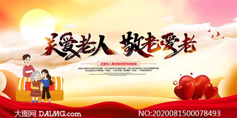 关爱老人敬老爱老宣传海报psd素材大图网图片素材