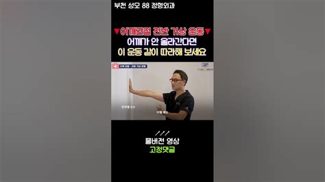 어깨가 안 올라가요 어깨 관절에 문제가 생긴다면 가장 처음 나타나는 증상 ㅣshorts Youtube