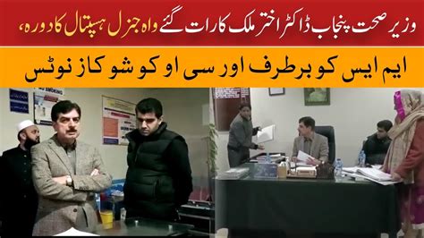 وزیر صحت پنجاب ڈاکٹر اختر ملک کا رات گئے واہ جنرل ہسپتال کا دورہ