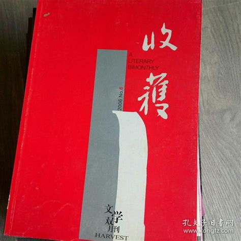 2006年第6期收获杂志 巴金 孔夫子旧书网