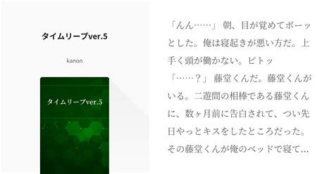 239 タイムリープver5 忘バ（腐） Kanonコメ欄でリク募集中の小説シリーズ Pixiv