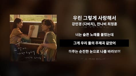 우린 그렇게 사랑해서 강민경 다비치 잔나비 최정훈ㅣ[lyrics 가사] Youtube