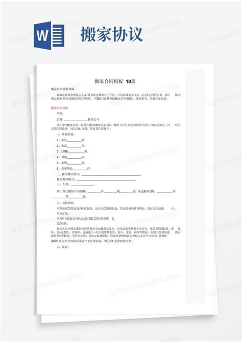 通用版搬家合同10篇Word模板下载 编号qawwpxpq 熊猫办公