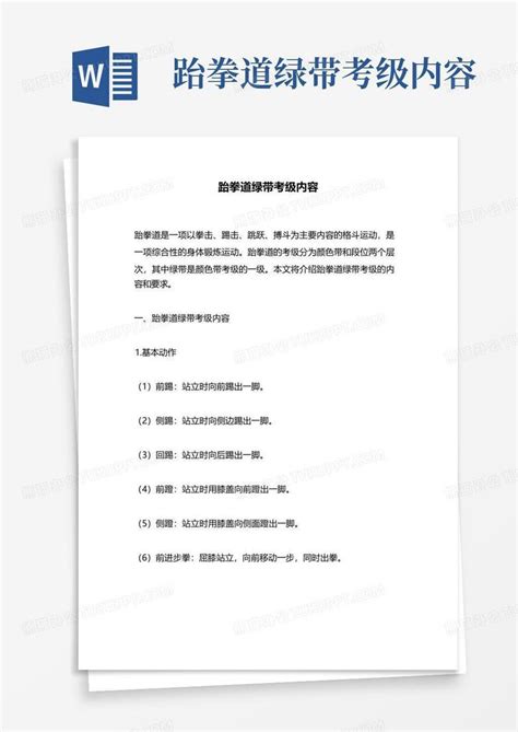 跆拳道绿带考级内容Word模板下载 编号ljaogyoz 熊猫办公