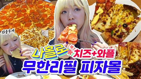 나홀로 피자 무한리필피자몰뷔페 혼자서도 쉬워요0~ 아이스크림 와플 털기 Engjp Sub Youtube