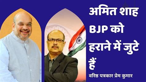 अमित शाह Bjp को हराने में जुटे हैं Maharashtra में पिक्चर बाकी