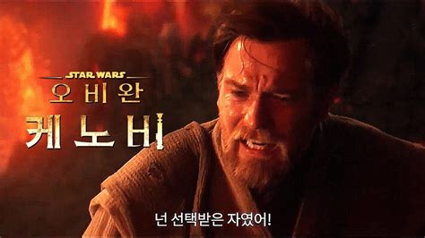 스타워즈 [오비완 케노비 Obi Wan Kenobi] 전설의 귀환 스페셜 영상 한글 이완 맥그리거 2022 06 미드 Youtube