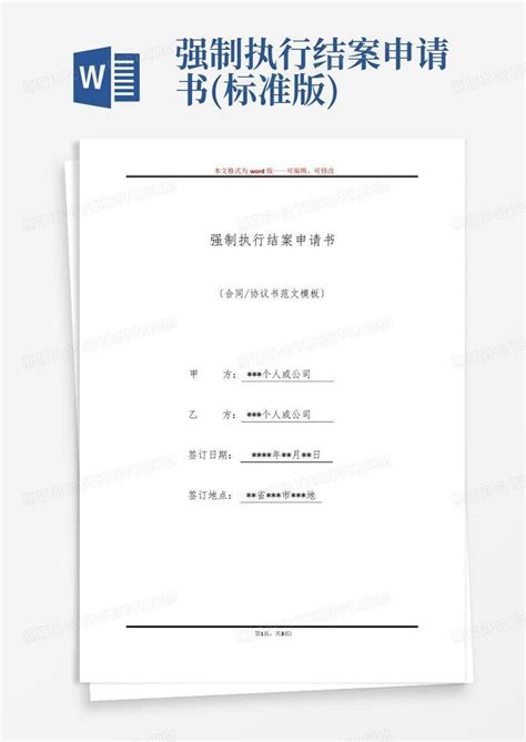 强制执行结案申请书标准版word模板下载编号qwxgwgay熊猫办公